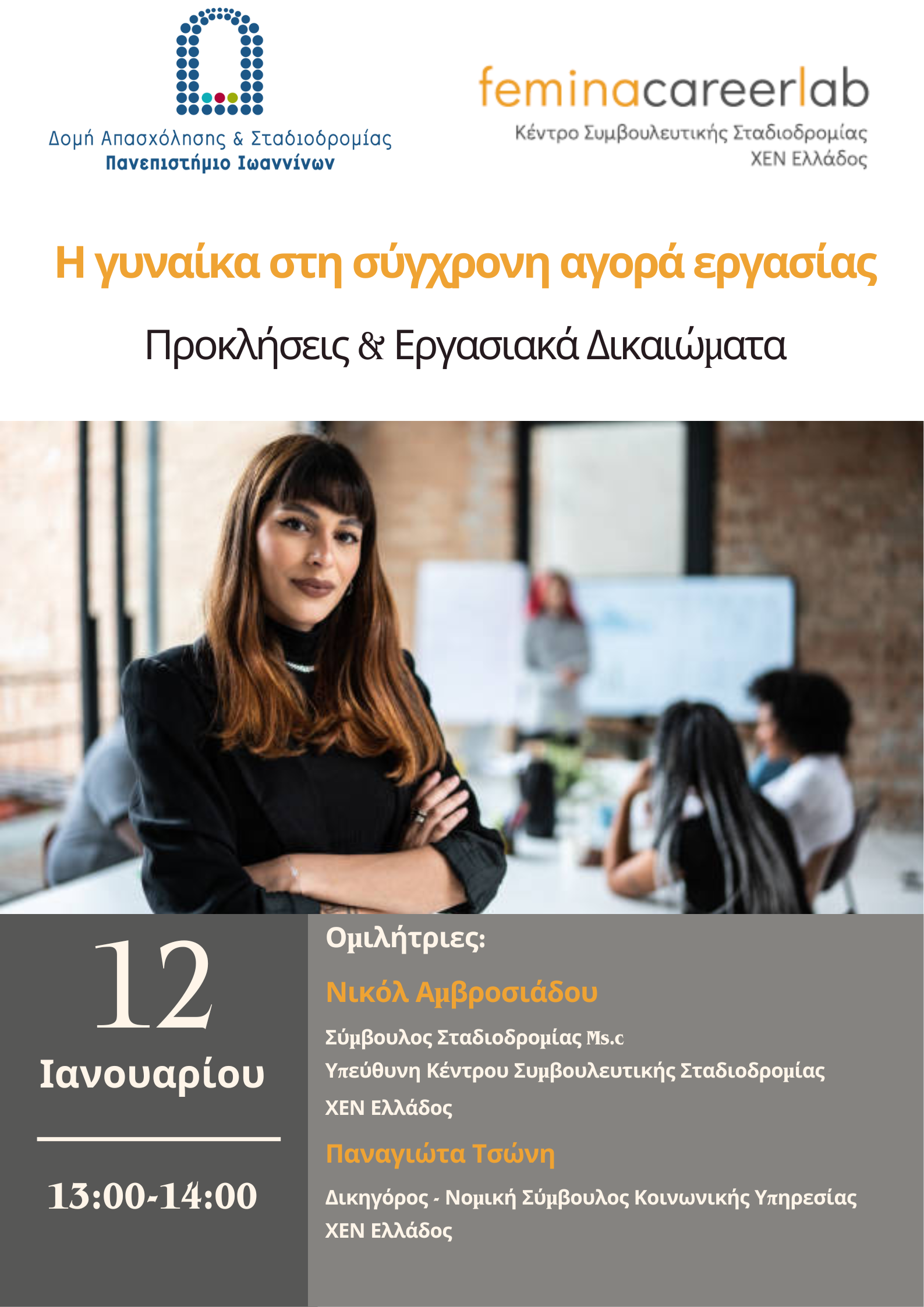 Η γυναίκα στη σύγχρονη αγορά εργασίας Προκλήσεις & Εργασιακά Δικαιώματα ...
