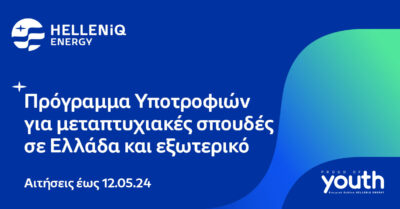 ΠΡΟΓΡΑΜΜΑ ΥΠΟΤΡΟΦΙΩΝ ΤΗΣ HELLENiQ ENERGY ΓΙΑ ΤΟ ΑΚΑΔΗΜΑΪΚΟ ΕΤΟΣ 2024 ...