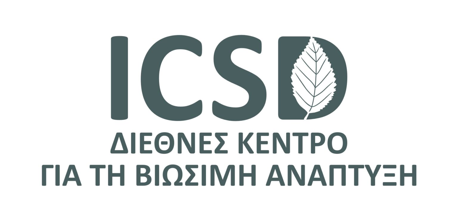 ΔΙΕΘΝΕΣ ΚΕΝΤΡΟ ΓΙΑ ΤΗ ΒΙΩΣΙΜΗ ΑΝΑΠΤΥΞΗ - Μονάδα Υποστήριξης Φοιτητών