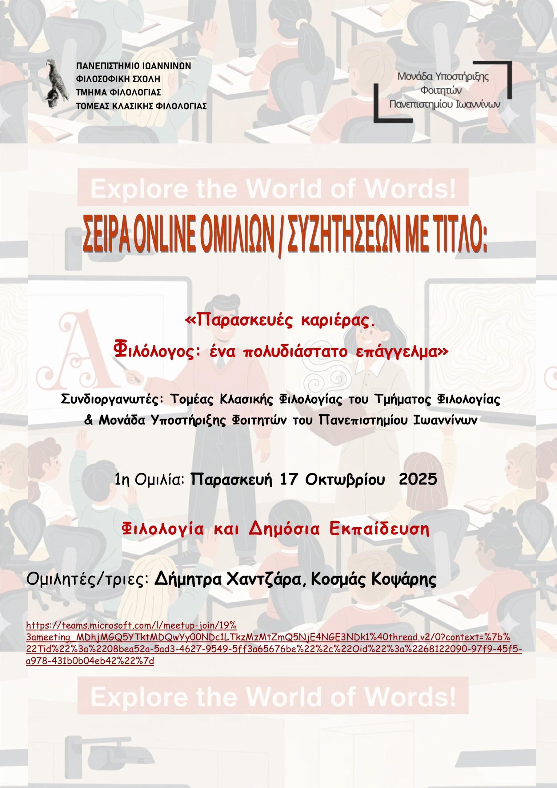 "Παρασκευές Καριέρας. Φιλόλογος ένα πολυδιάστατο επάγγελμα"_1η Ομιλία ...