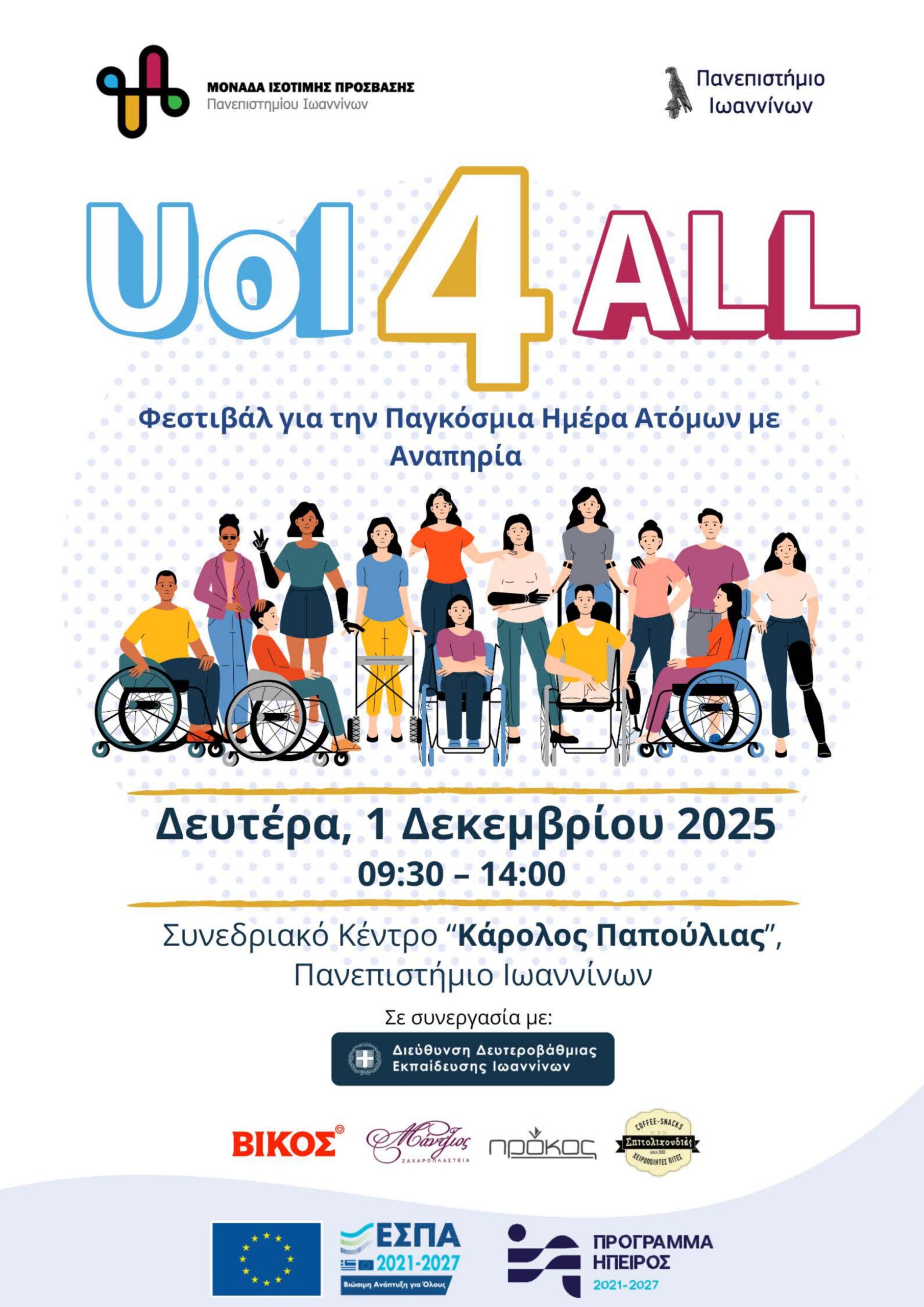 Πρόσκληση στην Εκδήλωση UOI4All 2025 - Μονάδα Υποστήριξης Φοιτητών